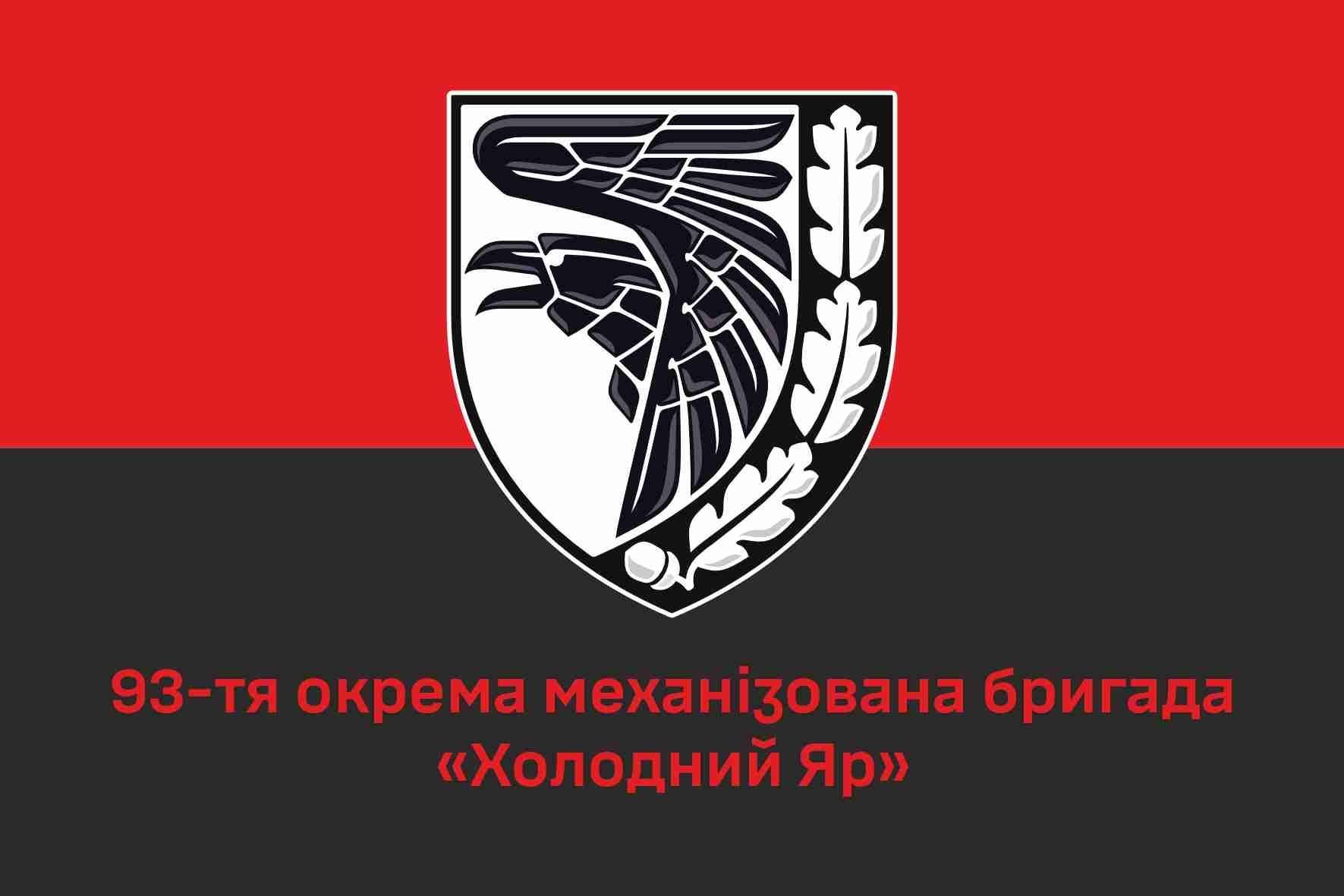 Флаг 93 ОМБр Холодный Яр – купить качественные флаги от производителя