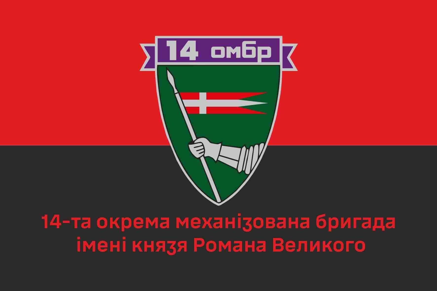 Купити Прапор 14 ОМБр імені князя Романа Великого 60х90 см Штучний шовк ...
